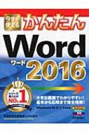 出荷目安の詳細はこちら内容詳細目次&nbsp;:&nbsp;第1章　Word2016の基本操作/ 第2章　文字入力の基本/ 第3章　書式と段落の設定/ 第4章　図形・画像・ページ番号の挿入/ 第5章　表の作成と編集/ 第6章　文書の編集と校...