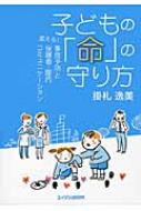 出荷目安の詳細はこちら内容詳細目次&nbsp;:&nbsp;第1章　保育における「安全」をめぐって（子どもの命を守ることは、おとなの責務/ 3つの「深刻さ」　ほか）/ 第2章　「深刻さ」を的確に把握するための視点（事故とは？ヒヤリハットとは...