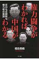 出荷目安の詳細はこちら内容詳細面白すぎる中国ウォッチャーの第一人者が明かす恐るべき野望と暗闘。中国では反日も反腐敗も権力闘争の道具だ！目次&nbsp;:&nbsp;第1章　反腐敗キャンペーンは権力闘争である/ 第2章　恩人も容赦なし！反腐敗...