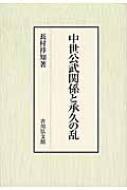 出荷目安の詳細はこちら内容詳細武家優位の公武分立体制が確定した一画期である承久の乱。京方武士・鎌倉方武士の動向・特質や、彼らと後鳥羽院との関係、鎌倉幕府による賞罰を検討。重要史料を発掘し、歴史思想史上の意義や、後世における歴史像の変容をも論...