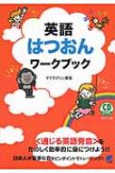 出荷目安の詳細はこちら内容詳細すべての発音記号を平均的に練習するのではなく、ピンポイントで日本人が苦手とする音を集中的にトレーニングしていきます。発音のコツを簡潔に示しつつ、音の比較練習を繰り返すことで、「通じる英語発音」を効率的に身につけ...
