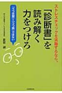 出荷目安の詳細はこちら内容詳細目次&nbsp;:&nbsp;第1章　診断書を読み解く力をつけろ/ 第2章　診断書を読み間違えた3つの事例/ 第3章　「うつ病」を知り、対応を間違えない—「従来型のうつ病」と、いわゆる「現代型のうつ病」の区別/...