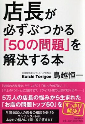 出荷目安の詳細はこちら内容詳細全国の店長さん、その悩み、解決します！　延べ5万人の店長の課題を解決してきた著者による、リアルで実践的なノウハウ集。　