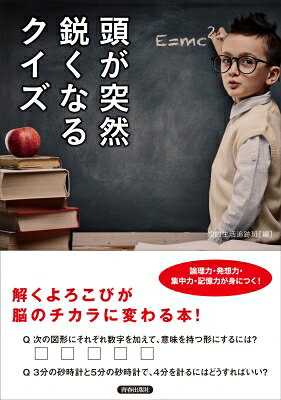 出荷目安の詳細はこちら内容詳細あなたの頭は最近鈍っていませんか？本書はクイズを解くことで、論理力、発想力、集中力、記憶力…が鍛えられる一冊。解くごとにどんどん頭が鋭くなり、知的な快感を得られる大人のクイズ本です。目次&nbsp;:&nbsp...