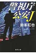 出荷目安の詳細はこちら内容詳細公安捜査官として活躍する小日向純也にはとある過去が……。警察小説のニューヒーローが誕生！