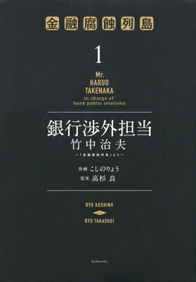 出荷目安の詳細はこちら内容詳細1993年、協立銀行虎ノ門支店副支店長の竹中治夫は総務部主任調査役へ、突然移動することになる。平凡なサラリーマン人生を歩んできた竹中に命じられたのは、総会屋対策の「渉外担当」だった。最初の特命はなんとワンマン会...