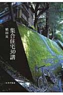 出荷目安の詳細はこちら内容詳細『アパートメント』『集合住宅物語』『いえ　団地　まち』の著者による集合住宅ものの総集編。ル・コルビュジエのユニテ・ダビタシオンほか内外の名作について縦横に説き明かす。カラー写真多数。目次&nbsp;:&nbsp...