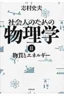 出荷目安の詳細はこちら内容詳細こんなにも物理学の世界は面白い！もう一度“物理学”を学び直したいあなたにおくる、最良の1冊！目次&nbsp;:&nbsp;第1章　人間と文明（人間と文化・文明/ 科学と技術/ 文明の本質）/ 第2章　物質とエネ...
