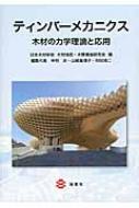 出荷目安の詳細はこちら内容詳細目次&nbsp;:&nbsp;第1章　木材の成り立ちと強度のクライテリア/ 第2章　時間軸を考慮した力学的性質の変化/ 第3章　水・熱と木材の物理的性質/ 第4章　破壊力学と木材/ 第5章　無欠点小試験体からの...