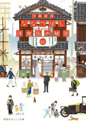 出荷目安の詳細はこちら内容詳細没落華族の令嬢・十和子に新興企業の若社長・桐谷との結婚話が持ち上がる。金が欲しい兄と箔をつけたい桐谷の利害が一致した格好だ。お見合いの席で十和子は「自分に一切干渉しないこと」と条件を出す。なぜなら十和子は下町で...