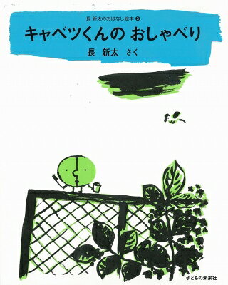 出荷目安の詳細はこちら内容詳細この本には、「キャベツくんのおしゃべり」「ゾウのオジイサン」「こうえんのすなばであそびましょ」の3つのおはなしがはいっています。どれもおもわずわらっちゃうたのしいおはなしだよ。