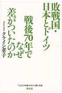 出荷目安の詳細はこちら内容詳細なぜ日本は、国家の芯を抜かれてしまったのか。憲法、教育、メディア、情報機関、政治家…日本が再び立ち上がるためにドイツに学ぶべき教訓がここにある！ドイツ在住45年余のノンフィクション作家、渾身の直言。目次&nbs...