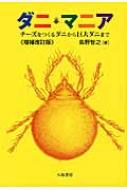 出荷目安の詳細はこちら内容詳細手のひらに乗るもの、森で落葉を食べて暮らしているもの。フランスでは“チーズ職人”として働く、のろまな平和主義者。ダニは、知れば知るほど不思議な生きもの。さて、その正体は？目次&nbsp;:&nbsp;1章　ダニ...