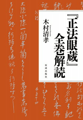 出荷目安の詳細はこちら内容詳細現代語訳によってもなお、理解することが難しい『正法眼蔵』—それぞれの巻の主旨・主張を読み解くことに焦点を当て、『正法眼蔵』の思想的全体像を照らし出す、著者渾身の書。目次&nbsp;:&nbsp;『正法眼蔵』序説...