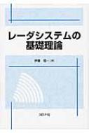 出荷目安の詳細はこちら内容詳細目次&nbsp;:&nbsp;本書の範囲とレーダ利用の現状/ 目標探知性能の算定/ レーダ方程式のパラメータ/ 目標信号の検出基準/ 目標探知性能算定のまとめ/ 電波の大気屈折とレーダ垂直覆域図/ レーダシステ...