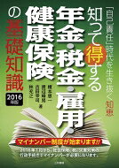 出荷目安の詳細はこちら内容詳細目次&nbsp;:&nbsp;特集　マイナンバー制度/ 第1章　得する社会人の基礎知識/ 第2章　得する結婚退職の基礎知識/ 第3章　得する出産情報の基礎知識/ 第4章　得する働き盛りの基礎知識/ 第5章　万が...