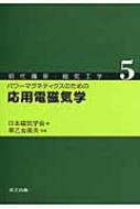 出荷目安の詳細はこちら内容詳細目次&nbsp;:&nbsp;第1章　電磁気学の基礎（アンペールの法則/ ストークスの定理　ほか）/ 第2章　スイッチング電源に用いる高周波パワー磁気デバイス（電力変換回路と双対電磁回路解析法/ スイッチングコ...