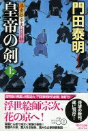 出荷目安の詳細はこちら内容詳細大帝より浮世絵師宗次に届いた密書、それは人知れず秘密裏に京を訪ねてほしいというものだった。厳重な警備を掻い潜り御所へ侵入、後水尾上皇と謁見できるのか。折しも歴史深き都は要職者の暗殺が横行、治安悪化の一途をたどっ...