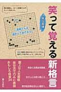 出荷目安の詳細はこちら内容詳細盤上は人生模様。泉谷流で巧みに表現。おもしろ格言34。目次&nbsp;:&nbsp;第1章　実戦編（泥棒さんは逃がしてあげよう/ 頭ぶつけて、ふーらふら/ シチョウアタリを活用せよ　ほか）/ 第2章　三択編（お...