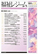 出荷目安の詳細はこちら内容詳細エスピング‐アンダーセンの社会民主主義、保守主義、自由主義の三類型論を見直し、新たに家族主義を含む四類型論を提起する。それとともに、福祉国家論から福祉レジーム論へと視座を移行させることによって、本書は、欧米、ア...
