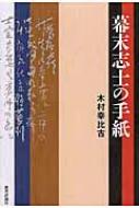 出荷目安の詳細はこちら内容詳細激動の時代に生きた志士たちの言葉。土方歳三、沖田総司、坂本龍馬、高杉晋作、中岡慎太郎ら41通の手紙を収録！訳文、解説付き。新史料も収録！目次&nbsp;:&nbsp;吉田松陰（長州藩士）/ 高杉晋作（長州藩士）...