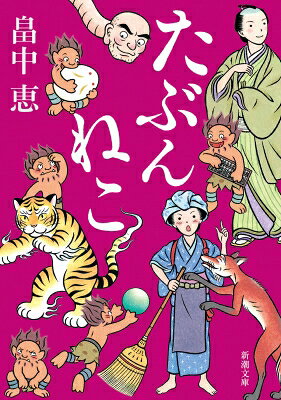 出荷目安の詳細はこちら内容詳細跡取り息子たちの稼ぎ競争、妖も入り乱れてのお見合い騒動……一太郎は今日も大忙し！若だんな、そんなに頑張ってだいじょうぶ？　両国を仕切る親分の提案で、大店の跡取り息子三人が盛り場での稼ぎを競うことに。体の弱い一太...