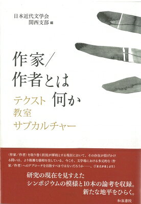 出荷目安の詳細はこちら内容詳細研究の現在を見すえたシンポジウムの模様と10本の論考を収録。新たな地平をひらく。目次&nbsp;:&nbsp;第1部　シンポジウム「文学研究における“作家／作者”とは何か」（登場人物の類型を通して作者は何を語る...