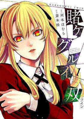 出荷目安の詳細はこちら内容詳細夢子の対（つい）にして、双（ツイン）。早乙女芽亜里の賭博譚。百花王学園に夢子はいない。夢子が学園に転校してくる一年前。ごく普通の少女・早乙女芽亜里は編入試験に合格し百花王学園に入学する。しかし彼女を待ち受けるの...