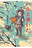 出荷目安の詳細はこちら内容詳細引っ越してきたばかりのなじめない町を、犬といっしょに歩くうちに、見えてきたのは…？少年の12歳の春をみずみずしく描く。