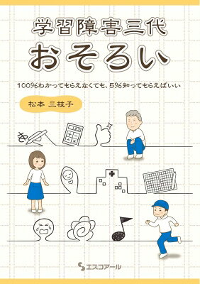 出荷目安の詳細はこちら内容詳細どうして読み書きができないとバカにされるの？外見からは分からないゆえに理解されにくい学習障害の息子の母親として、そして当事者として—悩み、向き合い、生きている。読み書きが困難な学習障害当事者が書き上げた、ありの...
