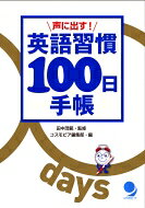出荷目安の詳細はこちら内容詳細目次&nbsp;:&nbsp;イラストで見る生活習慣英語（朝/ 通勤/ スキマ時間　ほか）/ 英語習慣100日手帳（朝/ 朝の様子/ 通勤　ほか）/ 文を作るためのワンポイント文法ガイド（語順/ 動詞関連/ 名...