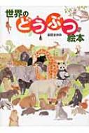 出荷目安の詳細はこちら内容詳細世界の動物130種が、この1冊に！どうぶつ好きな子のためのちょっとくわしい動物図鑑えほん。目次&nbsp;:&nbsp;アフリカの動物/ マダガスカルの動物/ アジア・ヨーロッパの動物/ アメリカの動物/ オー...