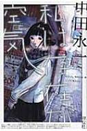 出荷目安の詳細はこちら内容詳細存在感を消してしまった少女。瞬間移動の力を手に入れた引きこもり少年。危険な発火能力を持つ、木造アパートの住人…どこかおかしくて、ちょっぴり切ない、超能力者×恋物語。恋愛小説の名手が描く、すこし不思議な短編集。