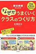 出荷目安の詳細はこちら内容詳細忙しさが加速する学校で、若い教師が生き抜くために！子どもとの関係は一歩一歩育つもの。自分も子どもも無理せずすぐにできるひとつひとつのワザで確実にクラスを育てる方法と、若い教師が仕事をこなしていくための知恵がわか...