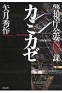 出荷目安の詳細はこちら内容詳細水面下で武装化を図る市民団体“パグ”を内偵中の公安0課作業班員・藪野と友岡は東雲の武器密造工場に侵入。激しい銃撃戦の末、行方不明になる。事態を重く見た警視庁上層部は新たな作業班員の投入に着手。「刑事の匂いがしな...