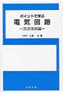 出荷目安の詳細はこちら内容詳細目次&nbsp;:&nbsp;1　電気回路基礎のポイント/ 2　2端子対回路/ 3　三相交流回路/ 4　ひずみ波交流とフーリエ級数/ 5　分布定数回路/ 6　微分方程式による過渡現象/ 7　ラプラス変換と過渡現象