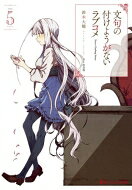 出荷目安の詳細はこちら内容詳細九十九機関の走狗としての己を貫いたユウキだが、そのことにより神との関係は振り出しに戻ってしまった。ふたたび始まる変わらぬ日々。セカイが身を削つて世界を保ち、対価としてユウキがセカイに身を捧げるという、歪なかたち...