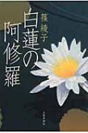 出荷目安の詳細はこちら内容詳細いま注目の歴史小説家が、三つの貌に秘められた謎に迫る—愛と陰謀。天平の物語世界へ誘う、本格歴史ロマン。
