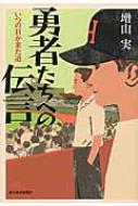 出荷目安の詳細はこちら内容詳細ベテラン放送作家の工藤正秋は、阪急神戸線の車内アナウンスに耳を奪われる。「次は…いつの日か来た道」。謎めいた言葉に導かれるように、彼は反射的に電車を降りた。小学生の頃、今は亡き父とともに西宮球場で初めてプロ野球...