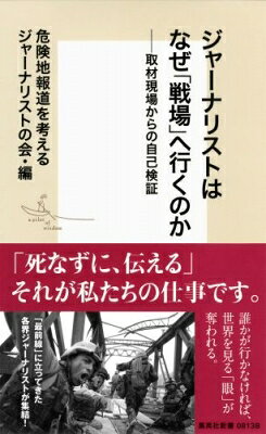 出荷目安の詳細はこちら内容詳細「イスラム国」事件以降、萎縮するメディアに危機感を募らせるジャーナリストたちが立場や媒体を超えて集結。 海外取材最前線の体験を踏まえ、「誰かが"そこ"へ行かなければならない」と訴える。「イス...