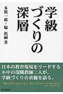 出荷目安の詳細はこちら内容詳細『国語科授業づくりの深層』に続く「深層」シリーズの第2弾！私立小学校教師と公立中学校教師という立場も年齢も異なる二人の優れた現役教師が、お互いを触媒にして化学変化を起こしながら、今日の教育現場の重要課題について...