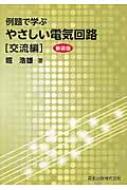 出荷目安の詳細はこちら内容詳細目次&nbsp;:&nbsp;交流/ インピーダンスとアドミタンス/ 簡単な交流回路/ 逆回路と定抵抗回路/ 共振回路/ 交流電力/ キルヒホッフの法則/ 交流回路定理/ 相互誘導結合回路/ 四端子網/ 三相交...