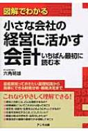 出荷目安の詳細はこちら内容詳細経営に欠かせない会計の基本から、簡単にできる会社の安全性・収益性などを分析する手法まで、豊富なイラスト図解とわかりやすい解説でやさしく手ほどき。目次&nbsp;:&nbsp;1章　経営と会計にはどんな関係がある...