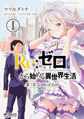 出荷目安の詳細はこちら内容詳細TVアニメ化決定！ 大人気小説のコミック新章が遂に始動!!異世界に召喚された少年・スバルが、死して時間を巻き戻す能力「死に戻り」で絶望の運命から未来を拓く！ 第一章を手がけるマツセダイチ執筆による、新章が遂に開幕！