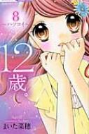 出荷目安の詳細はこちら内容詳細12歳の少女のピュアなお悩みと初恋悩みを桧山に言えない結衣。そんな結衣を気づかう桧山。だが桧山の誘いを断って、結衣が会いに行ったのは稲葉だった・・・。そして新ヒロイン・カコ登場！内気なカコは隣のクラスの男子に片...