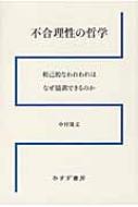 出荷目安の詳細はこちら内容詳細「不合理」とは本当に悪いことなのだろうか？合理的だからこそわかり合えないということはありえないのだろうか？哲学者たちの力を借りて、共に考えよう。目次&nbsp;:&nbsp;第1部　社会的協調（コンヴェンション...
