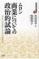 出荷目安の詳細はこちら内容詳細奢侈への希求を是認し、文明の進歩を照らし出す、フランス啓蒙経済学を代表する名著。—必携のビンドン英訳版注解訳も採録。目次&nbsp;:&nbsp;諸原理/ 小麦について/ 住民の増加について/ 植民地について/...