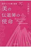 出荷目安の詳細はこちら内容詳細自分自身を高める。出会った人を幸せにする。ほんとうの美しさとは何か。人生や一流の仕事、クリエイティブに役立つヒントが満載。目次&nbsp;:&nbsp;1　新たに「美の法門」を開いていきたい/ 2　現代において...