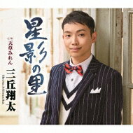 出荷目安の詳細はこちら曲目リストDisc11.星影の里/2.天草みれん/3.星影の里 (オリジナル・カラオケ)/4.星影の里 (メロ入りカラオケ)/5.天草みれん (オリジナル・カラオケ)