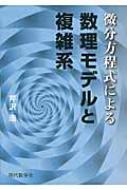 出荷目安の詳細はこちら内容詳細眼で視る。パソコンで学ぶ。Javaで描く。カオス、フラクタル、複雑系の醍醐味を凝縮！微分方程式の数値解析法と複雑系について学ぶ入門書。目次&nbsp;:&nbsp;第1章　常微分方程式による生態系の数理モデル/...